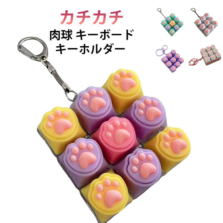 押すだけでストレス解消！ぷにぷに肉球キーボード。キーホルダー付き、移動中のポケットの中でも使えるコンパクトサイズ。押すたびに心地よいクリック感が指先を刺激し、気分転換やストレス解消にぴったりです。軽量・コンパクトなので、小さなお子さまでも扱...