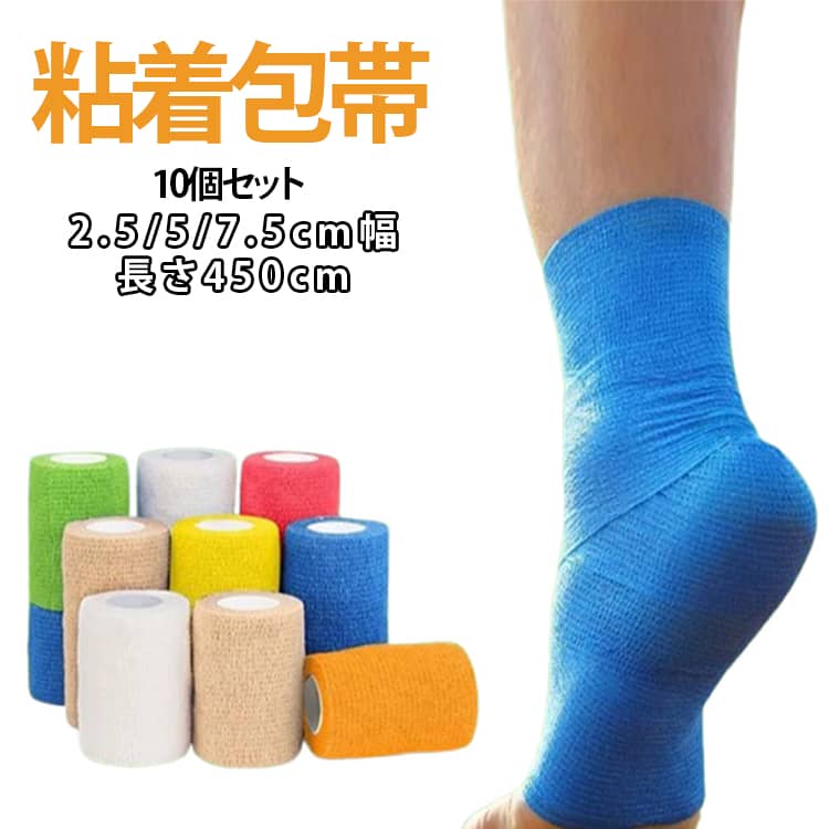 10個セット 自己粘着性 包帯 長さ4.5m 2.5/5/7.5cm幅自己粘着性があるので、テープで留める必要がありません。高い伸縮性で、手や関節部分など、どこにでも巻くことができます。手で切ることができるので、ハサミも必要なし。多孔性で、...