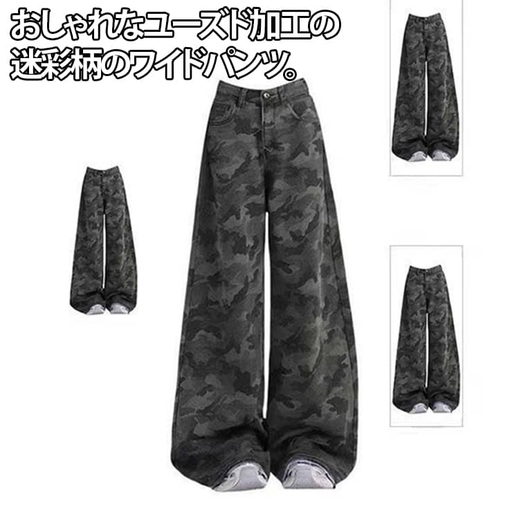 おしゃれなユーズド加工の迷彩柄のワイドパンツワイドタイプで履き心地も楽々です。しっかりとした素材だから年中も使える。ミリタリーテイスト、ストリートテイストまで幅広く活躍。ワイドなシルエットが脚ラインをカバーし、美脚を演出。アウトドアシーンな...