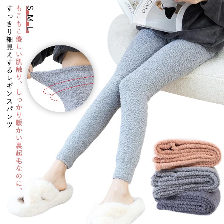 もこもこ優しい肌触り、しっかり暖かい裏起毛なのに、すっきり細見えするレギンスパンツ。さらりとした柔らかい生地で抜群の着心地。ストレッチが効いているので動きやすく、ラクラクのはき心地です。ハイウエストだから脚長にスタイルアップ出来るのも嬉しい...