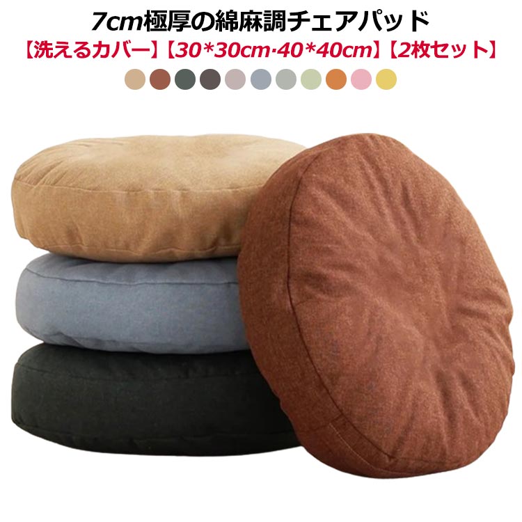 7cm極厚の綿麻調チェアパッド。【洗えるカバー】【30*30cm·40*40cm】【2枚セット】サラッとした綿麻調のポリエステル素材を使用。ふんわりとした感触の中わたを使用しました。約7cmのふかふかしたクッションで体重をしっかり支えてくれ...