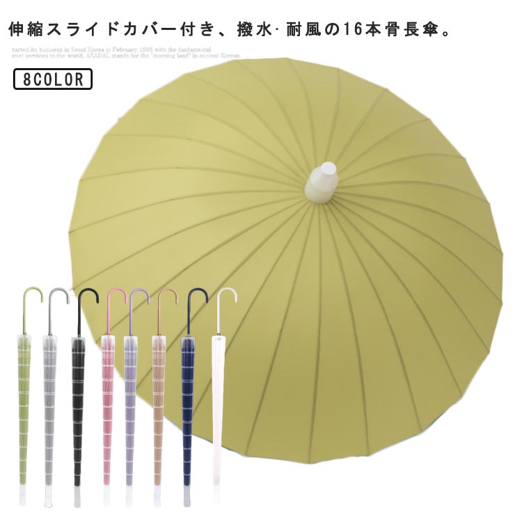 伸縮スライドカバー付き、撥水·耐風の16本骨長傘。傘の先に付いているカバーを柄の方へ引っ張り上げるだけ！傘がカバーに収納され、水滴をシャットアウト！集まった雨水は先端のキャップを緩めることで簡単に排水することができます。他人にも自分にも優し...