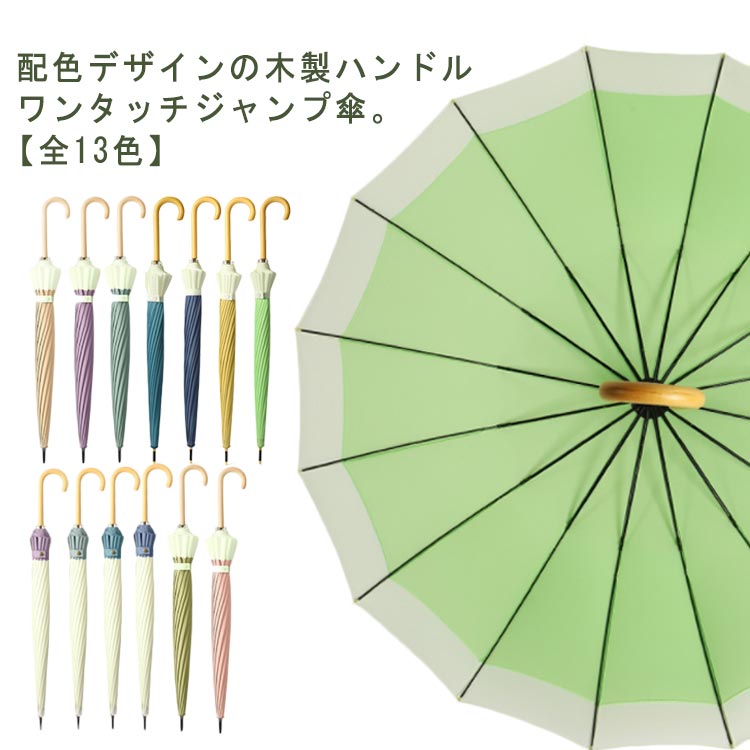 配色デザインの木製ハンドルワンタッチジャンプ傘。【全13色】骨の数が多い16本骨の傘は、開いた時に美しい円形になるだけでなく、丈夫で風に強いという機能も兼ね備えています。手元の木製ハンドルは傷がつきにくいよう強度にこだわり、握りやすい太さへ...