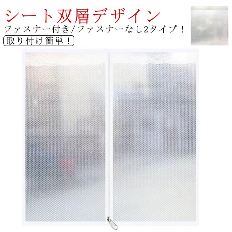 【シート双層デザイン】【ファスナー付き/ファスナーなし2タイプ！】取り付け簡単！外からの冷気やすきま風を防ぎ、室内の暖かさをキープしてくれる便利なアイテムです。二重のシートデザイン！暖房効率が良くなるので暖房費の節約になります。 サイズ 8...