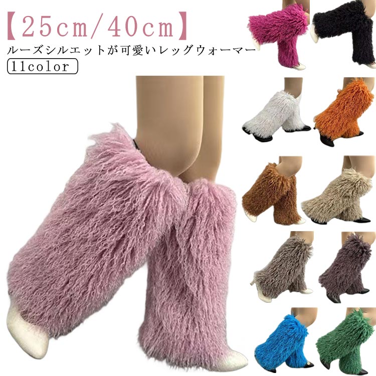 【25cm/40cm】【11color】ルーズシルエットが可愛いレッグウォーマーモコモコシャギー素材が足元にトレンド感をプラスしてくれます。ボリューム感のあるシルエット、着痩せ効果も期待できます。寒い季節にぴったりなあったかアイテムです。 ...