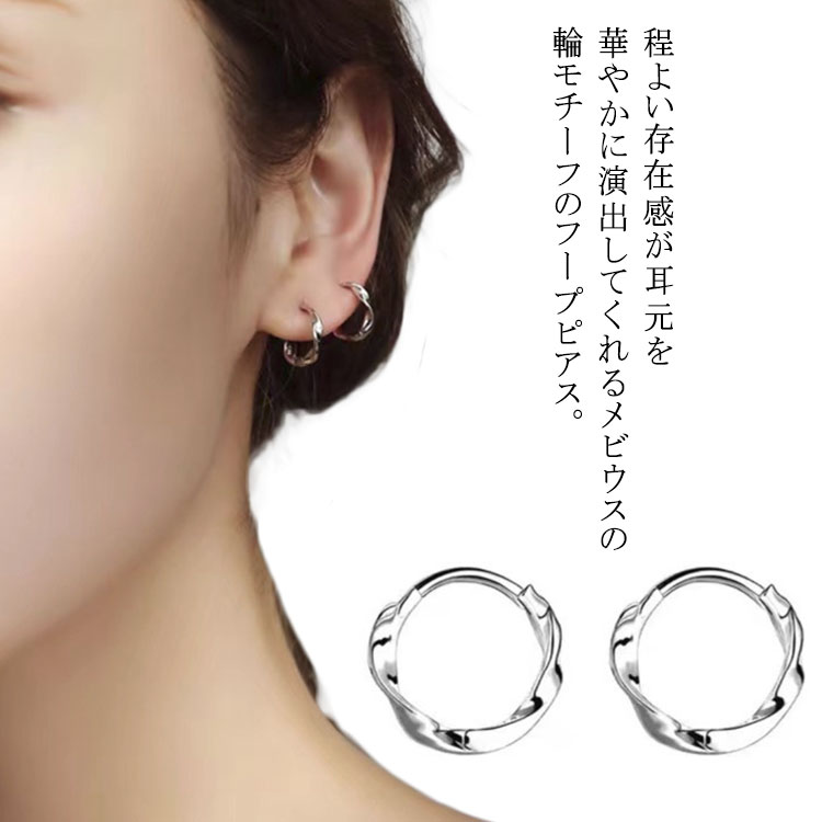 程よい存在感が耳元を華やかに演出してくれるメビウスの輪モチーフのフープピアス。ワンタッチ着脱簡単、キャッチ一体型。ユニセックスなデザインでどんなファッションにも合わせやすい！コーディネートのワンポイントとして大活躍♪ご自宅用はもちろん、恋人...