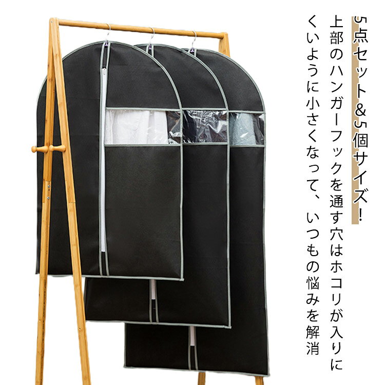 【5点セット＆5個サイズ！】上部のハンガーフックを通す穴はホコリが入りにくいように小さくなって、いつもの悩みを解消。透明窓付きなので中身が一目瞭然で洋服を見つける時間短縮。通気性の優れた不織布で作られているため大切な洋服などをホコリ、カビ、...