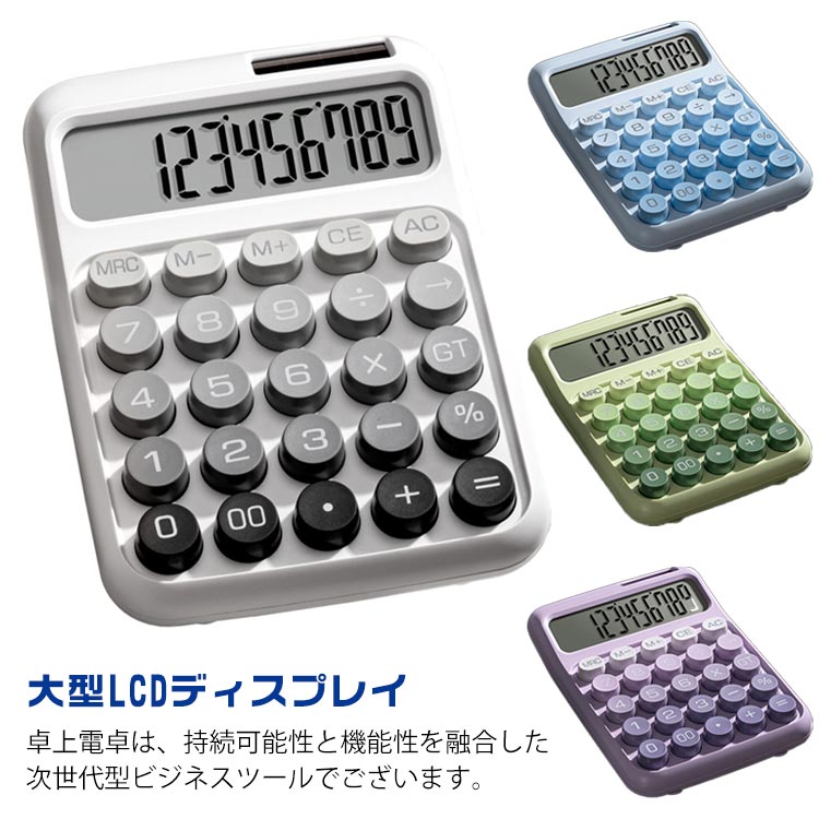 卓上電卓は、持続可能性と機能性を融合した次世代型ビジネスツールでございます。30°の最適化された傾斜角度が自然な姿勢を保持し、大型12桁LCDディスプレイが弱光線環境下でも数値を鮮明に表示いたします。環境配慮型デュアル電源高感度ソーラーパネ...