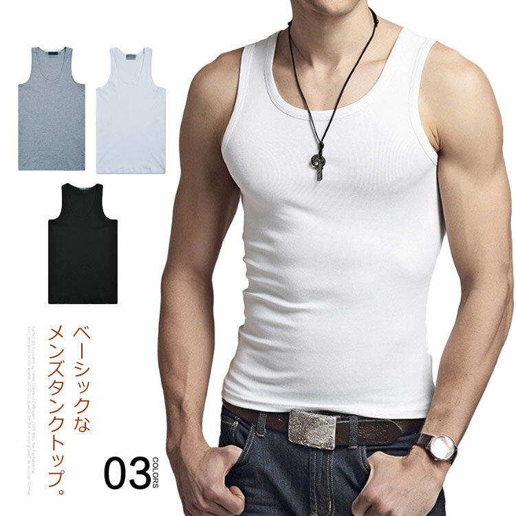 ベーシックなメンズタンクトップ。柔らかい綿100％素材で着心地抜群！リブニット編みで高い伸縮性。Tシャツやワイシャツのイン スポーツ時の汗取りインナーとして サイズL XL 2XL 3XLサイズについての説明※採寸方法の違いで、1-3cmの...