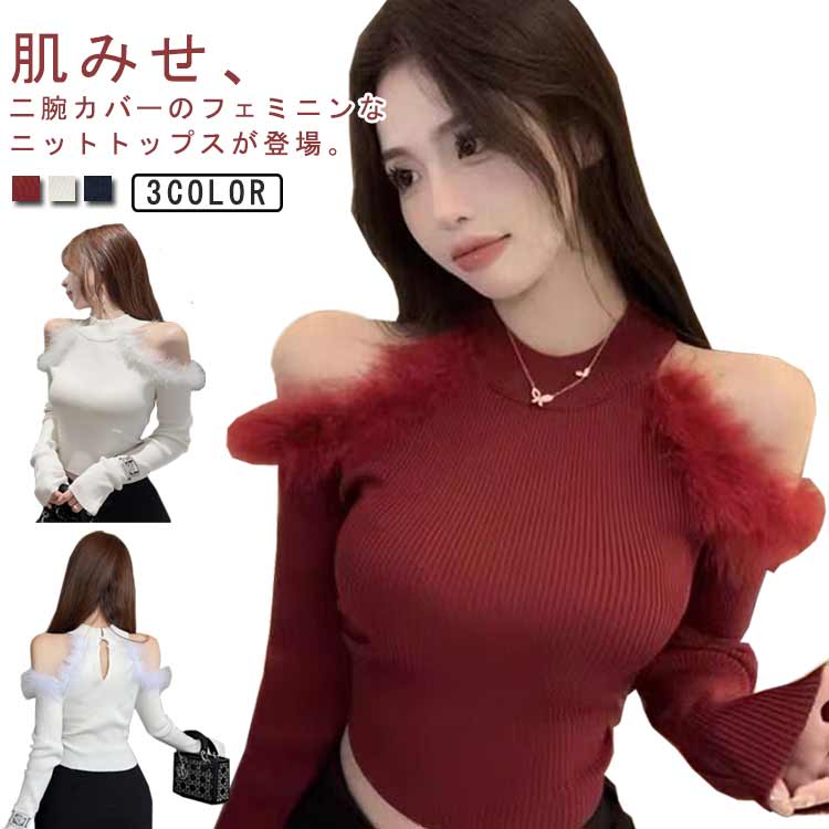 肌みせ、肩にもこもこデザインのフェミニンなニットトップスが登場。ショート丈で大人っぽく着回しアイテムです。春秋に単品として着られ、冬にインナーとして使えるのも嬉しい。タイトとしたシルエットに シンプル無地タイプでパンツでもスカートでも、合わ...