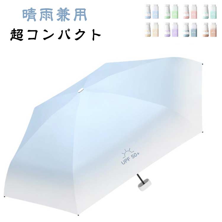 超コンパクト 収納ケース付き 晴雨兼用 軽量 折りたたみ傘気軽に持ち歩け、日焼け対策アイテムとして最適です。晴雨兼用：降雨時のご使用においても防水性に優れているので雨の日、晴れの日兼用ご利用頂けます。毎日気軽に持ち歩けるよう、軽くてコンパク...