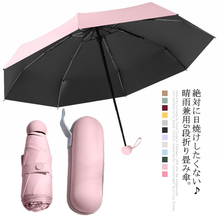 持ち運びやすい折りたたみ晴雨兼用傘。撥水加工済みで雨の日も安心。5段折り畳み超軽量で持運びも便利。豊富なカラーバリエーションから選べるのが嬉しいアイテムです サイズFサイズについての説明F 全長：58cm 収納時の長さ：19cm 広げたとき...
