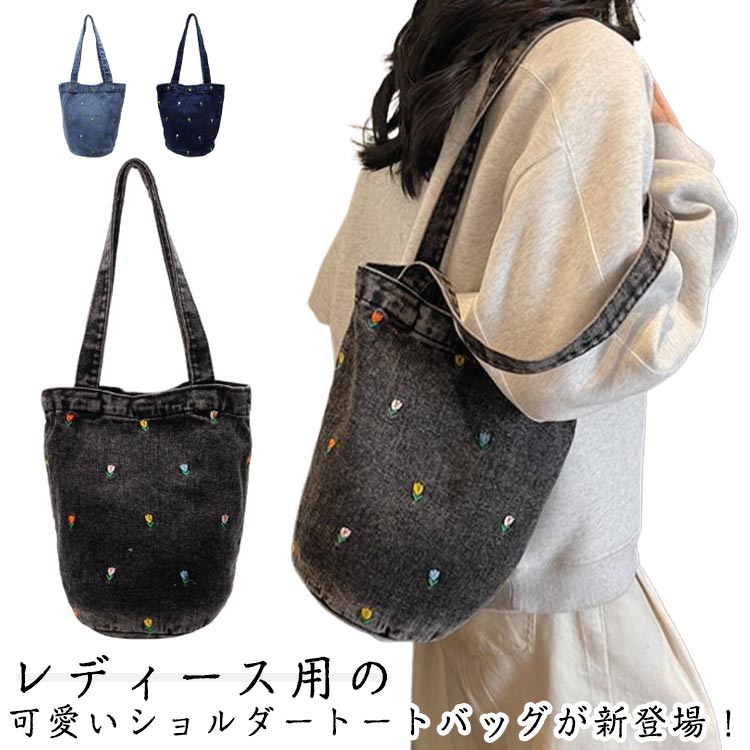 レディース用の可愛いショルダートートバッグが新登場！細かく散りばめられたチューリップの小花柄デザインがチャームポイントのアイテムです！程良いサイズ感で重宝すること間違いなし。デニム生地をメインとした韓国風なデザインが可愛いアイテム♪デイリー...