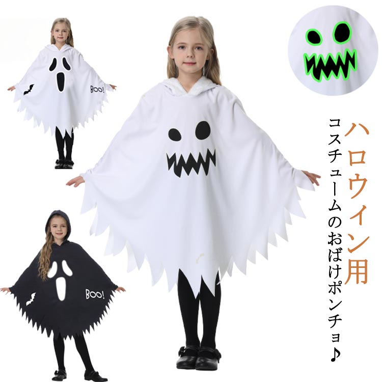 ハロウィン用コスチュームのおばけポンチョ♪ フード付け、ポンチョは全体的にゆったりしていて、着回ししやすい！ハロウィン仮装服の柄は夜光プリント加工を採用しており、暗闇で長時間発光します。脱ぎ着が楽で動きやすいので、元気いっぱいなお子様にもピ...