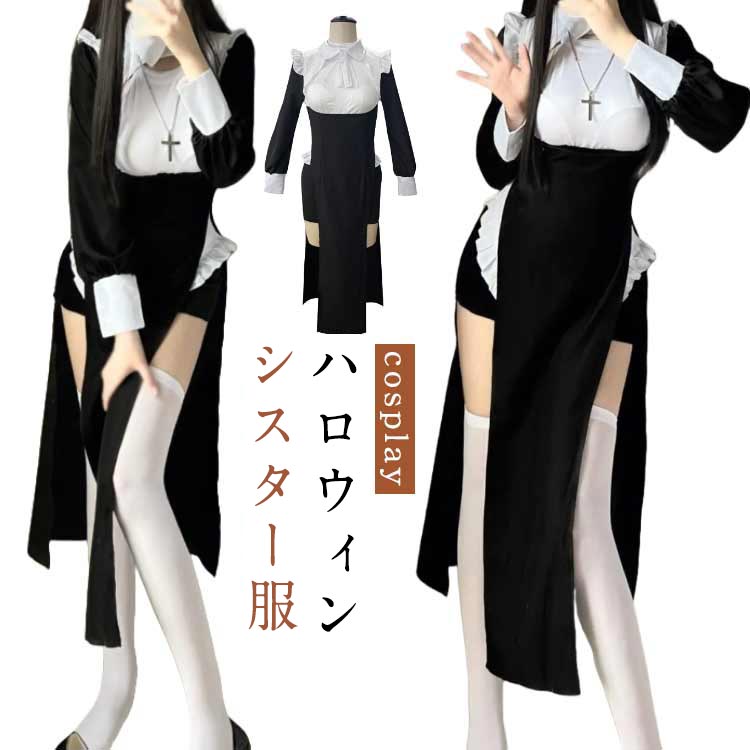 大人のハロウィンを特別に演出する「シスター コスプレ衣装」は、聖女や修道服をモチーフにしたデザインが魅力です。文化祭やイベントでも注目を集めること間違いなし。 サイズ S(35-45kg) M(45-55kg) L(55-60kg) サイズ...