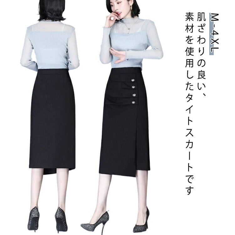 肌ざわりの良い、素材を使用したタイトスカートです。生地感はなめらかで、適度な厚みの作りとなっていますので、通年でオールシーズン使用することができます。きれいめシンプルシャツやブラウス、カットソーを、ボトムスインで着こなしてバランス良く。お仕...