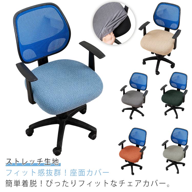 ストレッチ生地 フィット感抜群！座面カバー 簡単着脱！ぴったりフィットなチェアカバー。生地は良く伸びる超ストレッチ生地を採用。各椅子座面をカバーしてくれます。高品質伸縮性ゴムで、イスの座面のみ覆います。ぴったりフィットします。いろんな場合に...