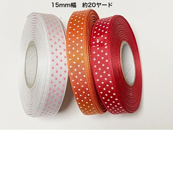 【ロール販売】15mm幅ドットリボン・約20ヤード巻 水玉プリント ドットの擦れ、多少の汚れやつなぎ目がある場合もございます。約20ヤード巻ですが多少の誤差がございます。ロール販売の為、すべてチェックしておりませんのでご了承下さい。 5