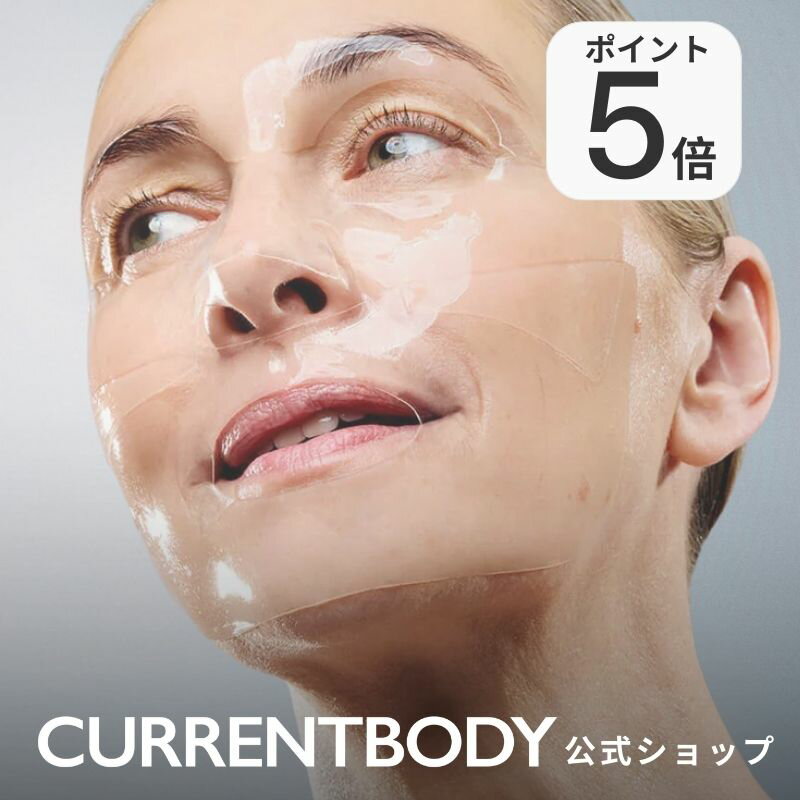 使用方法 Step 1: 顔をしっかり洗い、できるときは角質ケアも行います。 Step 2: カレントボディ スキン ハイドロゲルマスクを顔にのせ、その上からLEDマスクを装着して10分間トリートメントします。 あるいは、LEDを使わずにハ...