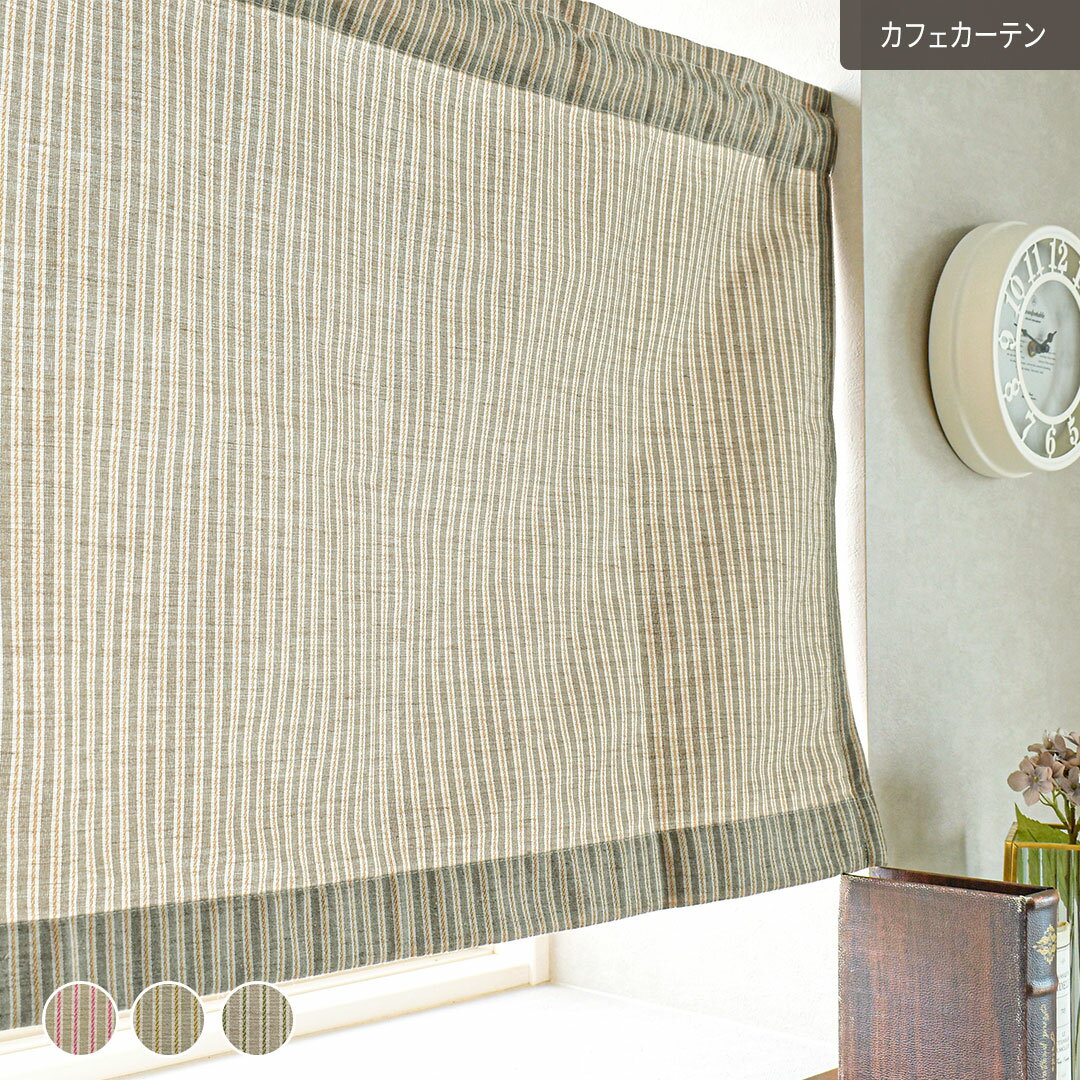 【カフェカーテン】デューン ▲ダークイエロー　横幅130cm×高さ60cm ナチュラルストライプのカフェカーテン ▲ダークイエロー　横幅76cm(窓内枠×約1.5倍)×高さ90cm アンティークリネンを思わせる細いストライプが魅力のカフェカ...