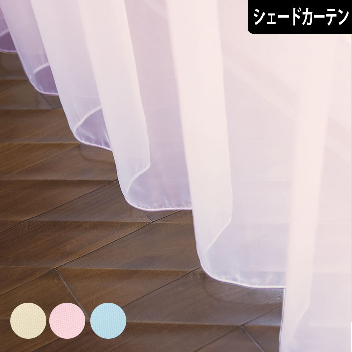 【シェードカーテン】プレーンレース ▲写真のカラーはピンク（生産終了）です。 --商品説明------Spec---- 【 商品名 】 　 【シェードカーテン】プレーンレース 【 カラー 】 　 イエロー ピンク 生産終了 ブルー 【 素材...
