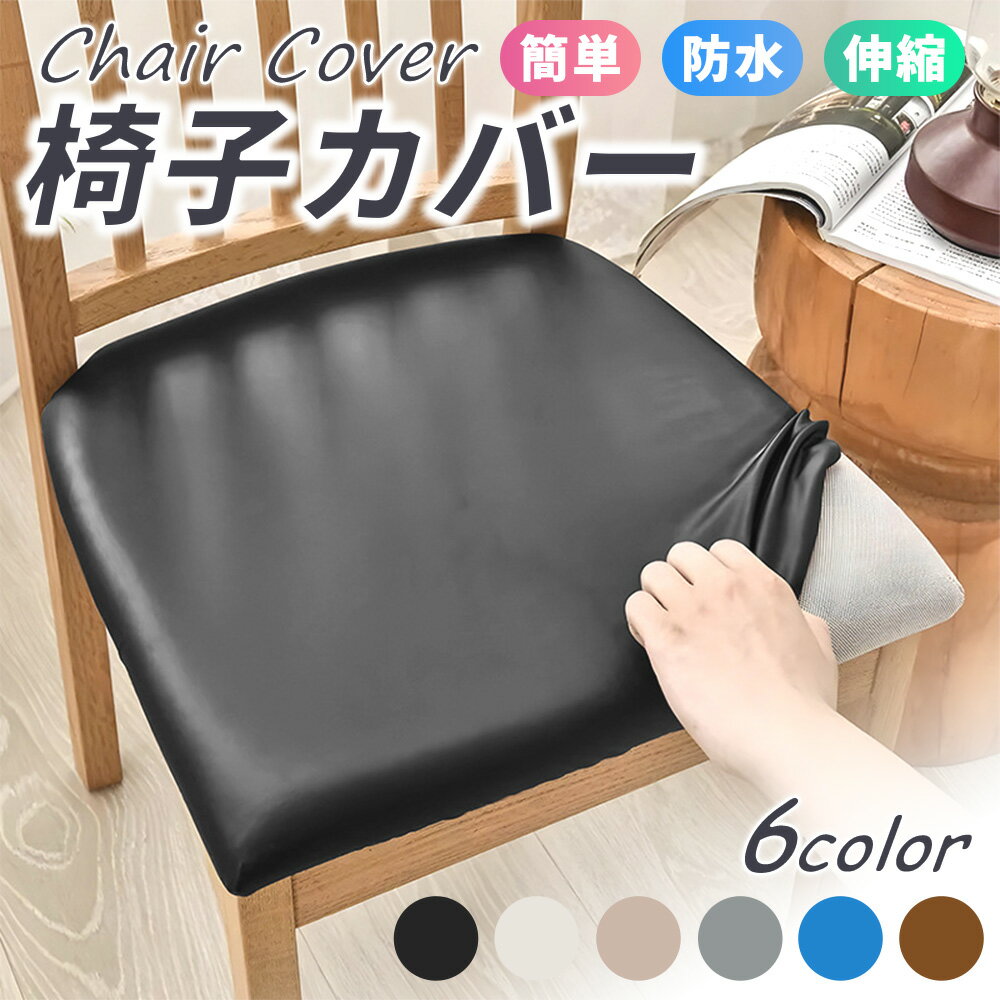 椅子座面のみのカバーになります。 座面がボロボロになった椅子を新品同様に！ 防水・撥水加工のPUレザー（合皮）素材で、汚れや傷をしっかり防止。 張り替え不要で、椅子を簡単にリフレッシュできる便利な交換用カバーです。 しなやかなPUレザーデザ...