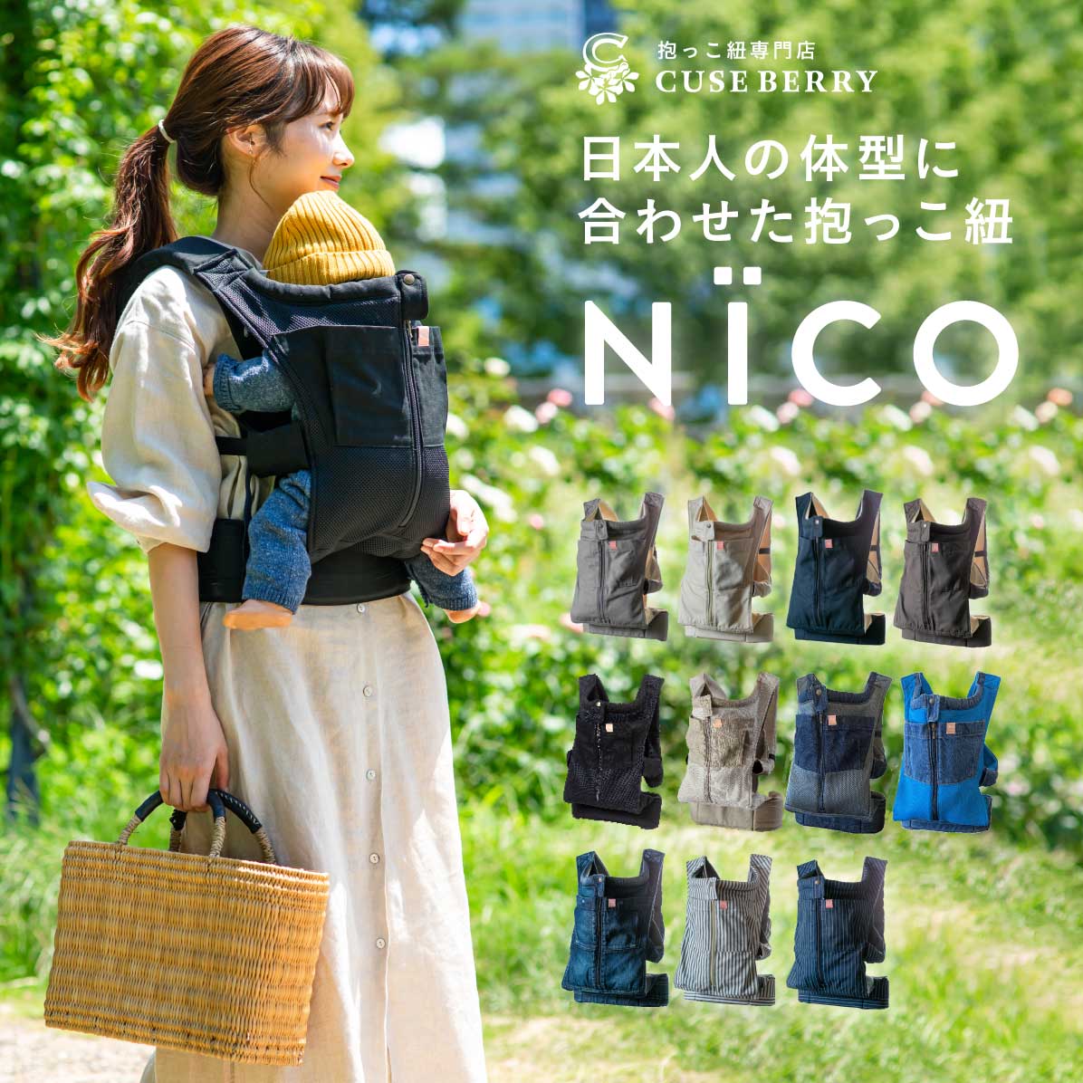 商品概要説明 抱っこ紐NICOは、新生児期後の使用に最適なセカンド抱っこ紐です。もっちりメッシュ素材とふわふわクッションで新生児を優しく包み込みます。肩・腰・本体の型紙を工夫することで、新生児の体重が装着者の全身に程よく分散され、抱っこがと...
