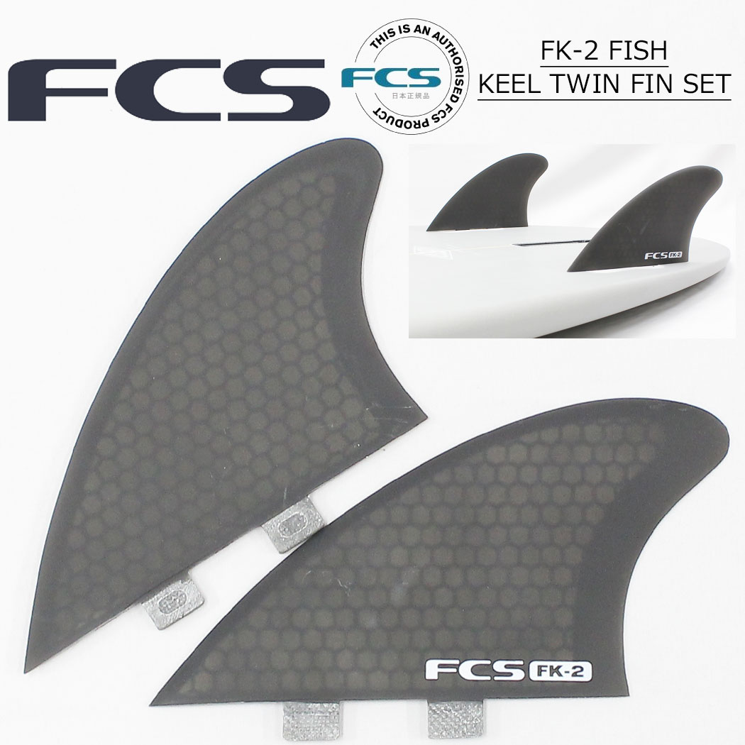 ブランド FCS エフシーエス 商品名 FCS FK-2 FISH KEEL TWIN FIN SET エフシーエス フィッシュ キール ツインフィン 2枚セット 商品情報 【モダンで伝統の操作性。旧FCS・FCS2両システムに対応する万能...