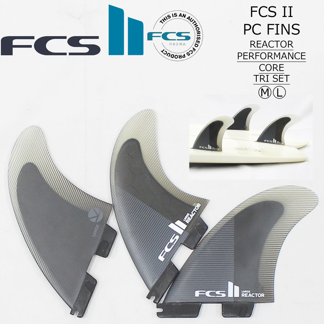 【ブランド】 FCS（エフシーエス） 【商品名】 FCS II REACTOR PC TRI FIN SET（リアクター パフォーマンスコア トライフィン 3枚セット） 【商品説明】 ■スピードとキレのあるターンを求めるサーファーへ！「RE...