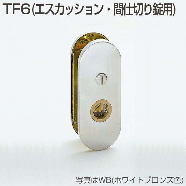 商品説明 TF6(エスカッション・間仕切り錠用) 商品スペック 適用MCS錠 カラーWB(ホワイトブロンズ) or MA色(マットアンバー) or AB色(アンティックブラス) ※オプション項目からお選びください 対応扉圧30mm~40mm...
