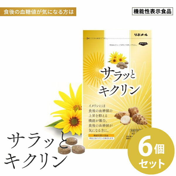 商品詳細 商品名 機能性表示食品サラッとキクリン 商品説明 イヌリンには食後の血糖値上昇を抑える機能があることが報告されています。 さらにサラシア、現代の食生活で不足しがちなミネラルの亜鉛・マグネシウムをプラスして、4つの成分で毎日の健康を...