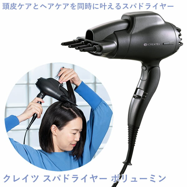 商品詳細 商品名 クレイツ スパドライヤー ボリューミン 商品説明 頭皮ケアとヘアケアを同時に叶えるスパドライヤー。 フィンガーノズルで髪の根元や地肌を乾かし、デリケートな頭皮をケアしながらしっかりドライ。 仕様 型番 CID-S02SPB...