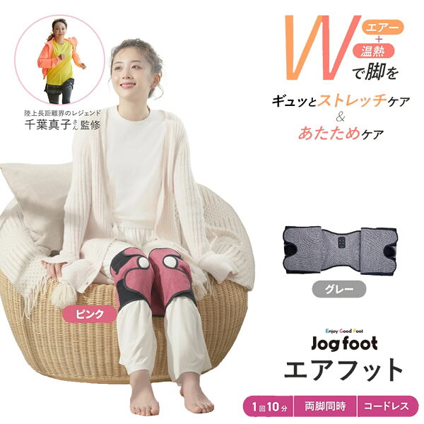 商品詳細 商品名 千葉真子監修 Jogfoot エアフット 商品説明 Jogfoot エアフットは、元マラソン選手・千葉真子さん監修のもと開発された、脚まわり用のエアケアアイテムです。 エアーによる加圧と温熱機能を組み合わせ、膝まわり・ふく...