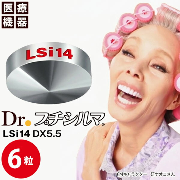 商品詳細 商品名 Dr.プチシルマLSi14DX 5.5mm 商品説明 TVでもおなじみ、首・肩・腰・ヒジ・ヒザのコリにピタッと貼るだけ！ 繰り返し使えて経済的。 プチシルマの粒は99.999%新素材半導体で、磁力とは違い半永久的に効果を発...