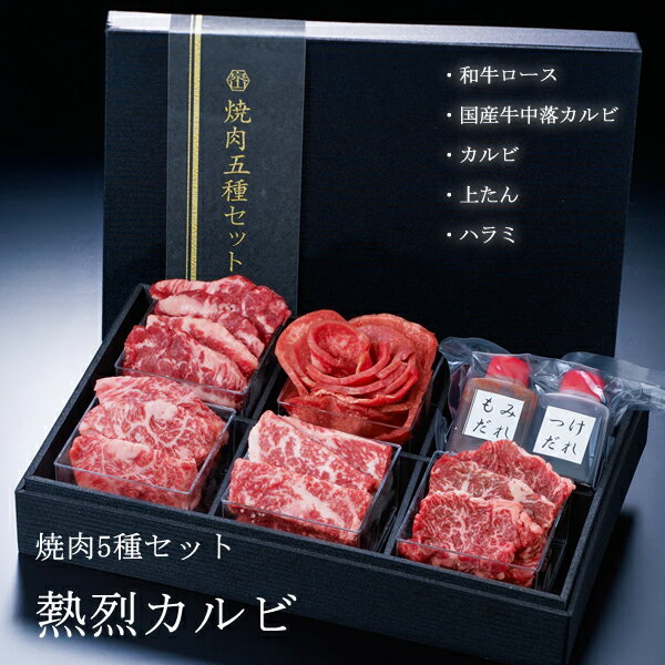 商品詳細 商品名 焼肉5種セット 商品説明 ■厳選焼肉セット 熱烈カルビで人気の5つの部位(牛たん、ハラミ、和牛ロース、国産牛中落カルビ、カルビ)を盛り込んだ焼肉セットです。 お店と同じ厚みと柔らかさでお肉を提供するため、お肉は1枚1枚職人...