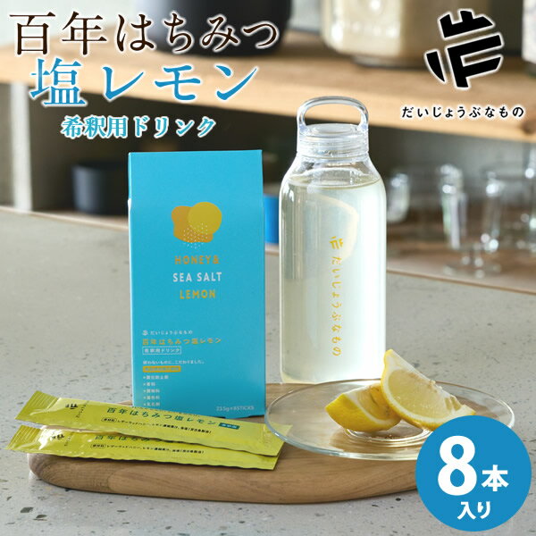 商品詳細 商品名 だいじょうぶなもの 百年はちみつ塩レモン 希釈用ドリンク 商品説明 水で割るだけ。原材料3つから生まれた、自然由来100％の希釈ドリンク。 原材料ははちみつ・塩・レモンの3つだけ。 化学抽出成分や添加物は一切使わず、からだ...
