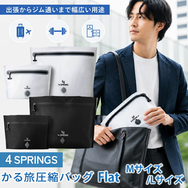 商品詳細 商品名 かる旅圧縮バッグ Flat 70D 商品説明 ・旅行から日常まで、シーンで選べる圧縮バッグ 通勤・ジムから長期の海外旅行まで、かさばる衣類を最大約60%〜65%圧縮してスッキリまとめます。 日常のバッグに収まる「コンパクト...