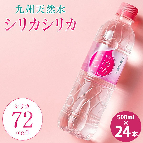 商品詳細 商品名 九州天然水 シリカシリカ 商品説明 肌に、髪に。 九州天然水シリカシリカは美のミネラル『シリカ』が72mg/L以上と豊富に含まれています。 九州の神秘の地、阿蘇山系に属する九重連山の麓で採水され、健康と美容をサポートするチ...