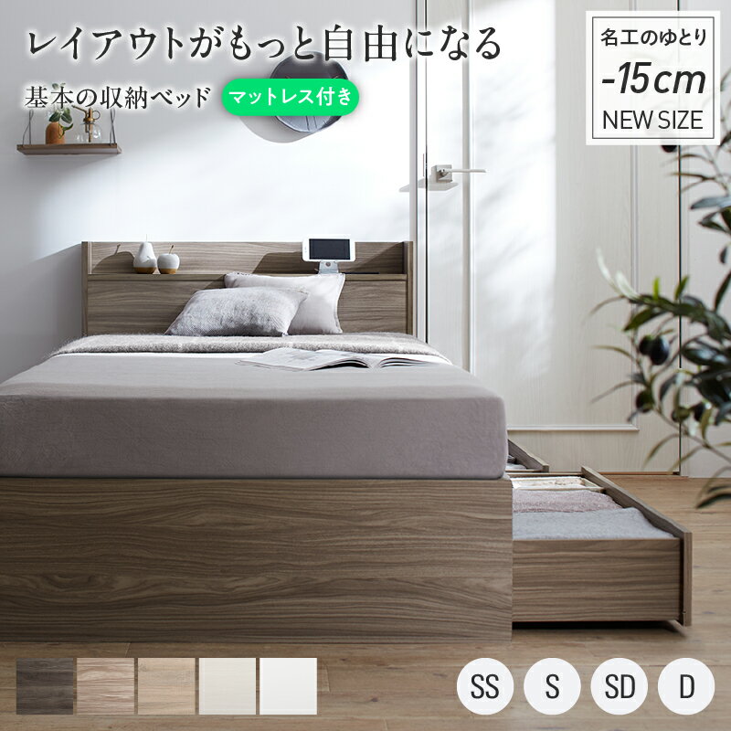 レイアウトがもっと自由になる基本の収納ベッド 名工のゆとり -15cm NEW SIZE SS S SD D おしゃれも、収納も、快適も、一台で叶える。 レイアウト革命「名工のー15 cm」 -15cm 新サイズ196cm 選べる4サイズ ...