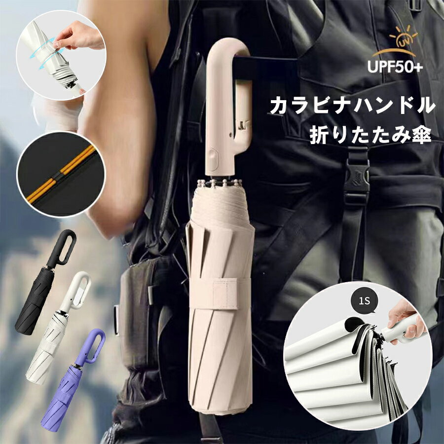 アイテム説明 商品説明 カラビナ機能付き、持ち運びに便利！ワンタッチ自動開閉折り畳み傘。 リュックやバッグなどにワンタッチで引っ掛けて持ち運べ、 握りやすいカラビナ手元を採用。 手元のプッシュボタンを押して開く自動開閉式、 荷物が多い日や突...