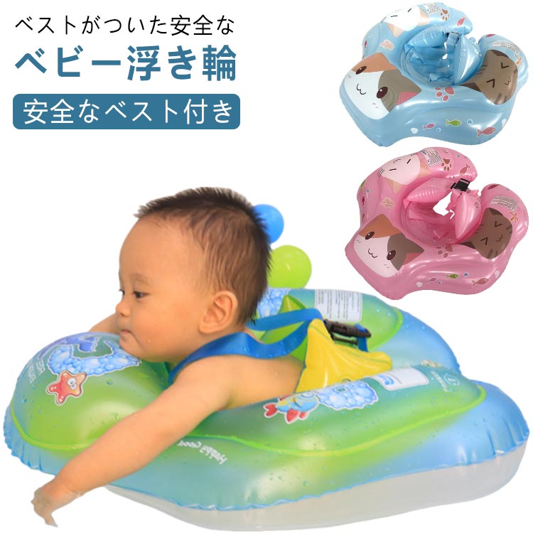 ベストがついた安全なベビー浮き輪。人間工学に基づいたデザインで手と足が自由に、自然と泳ぐ姿勢になるベスト付き浮輪です。安全を念頭に置いて、前面を上げて、側面を長くして広げる設計、転倒を防ぎます。通常の浮き輪よりも水面に接する面積を大きくし、...