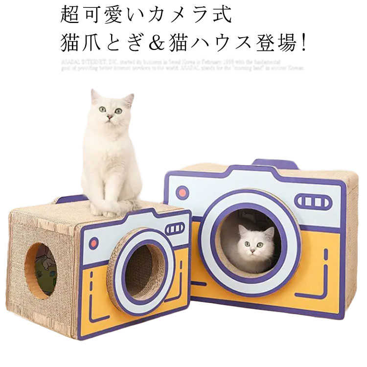 超可愛いカメラ式猫爪とぎ＆猫ハウス登場!愛猫がどこでも爪をとげるように、すべて高密度段ボールの爪とぎ素材を使用！可愛いデザイン、お部屋のイメージを壊さず愛猫のお気に入りの場所が作れます。爪とぎだけではなく、ベッドとおもちゃとしても大活躍。ス...