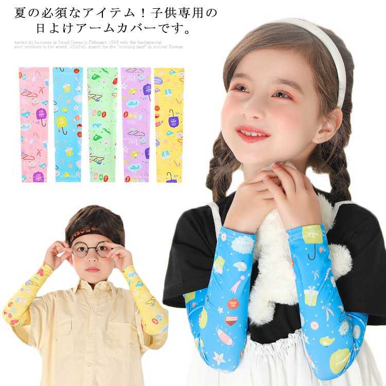 夏の必須なアイテム！子供専用の日よけアームカバーです。通気性のある冷感素材なので、涼しくて快適な冷感が感じられます。強い日差しから紫外線を強く吸収し、腕をしっかりと守ってくれます。伸縮性が抜群で、ズレ落ちにくく、ラクラクに着用できます。水洗...