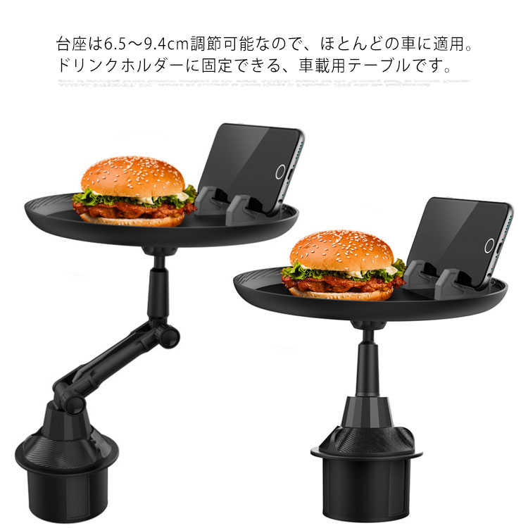 (幅広い対応)台座は6.5〜9.4cm調節可能なので、ほとんどの車に適用。ドリンクホルダーに固定できる、車載用テーブルです。(360°回転可能)2つの関節で、テーブルを固定したい位置に調整できます。テーブルは360度回転するので、好きな位置...
