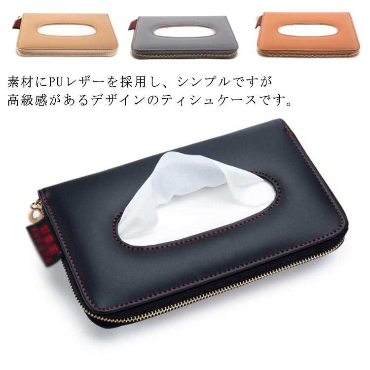 素材にPUレザーを採用し、シンプルですが高級感があるデザインのティシュケースです。2cmの厚さで、サンバイザーに取り付けでも視線を妨げません。運転中のぐらつきや突然落下の心配なく、安心して利用いただけます。きれいな縫い目の設計と本革調の仕上...