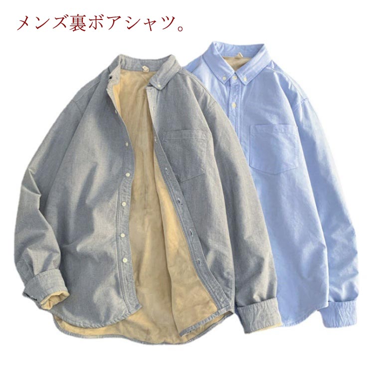 メンズ裏ボアシャツ。裏側総ボアなので防寒性抜群♪表側コットン100％なので着心地抜群♪スタイリッシュなシャツ襟デザイン♪前左側胸ポケット付け仕様♪暖かくて、寒い季節のコーデに欠かせない1枚です。 サイズM L XL 2XL 3XL 4XL ...