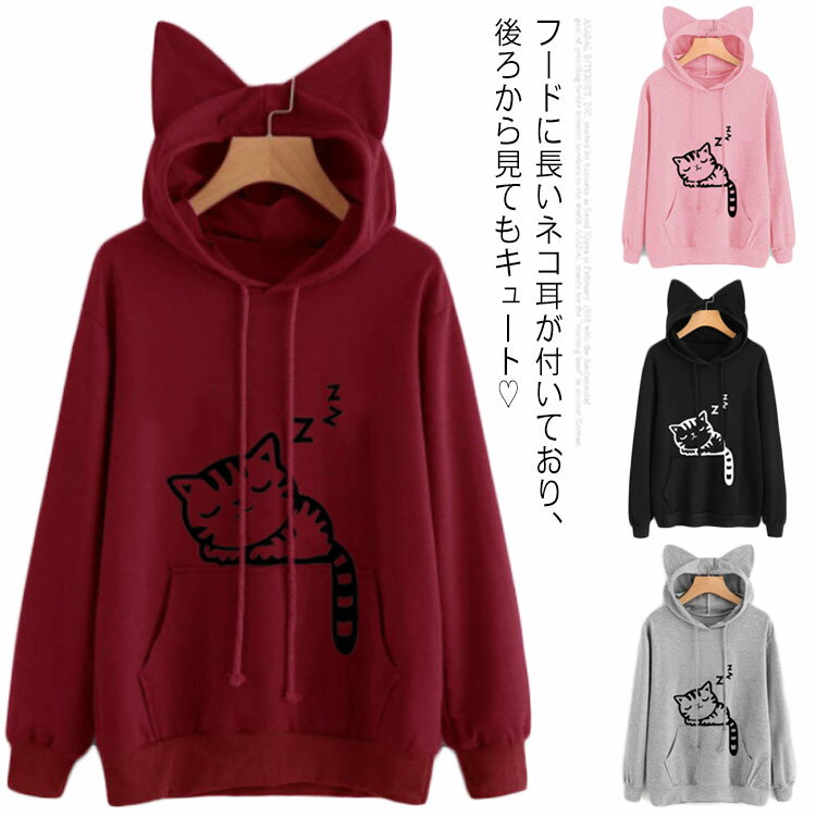 フードに長いネコ耳が付いており、後ろから見てもキュート♡適度の長さで、ゆったりして体型をカバーすることができます。肌触りがいい、オリジナルなデザインのパーカーは友達にプレゼントをおススメ。♪カジュアルな雰囲気と使いやすさで、着回し力の高いパ...
