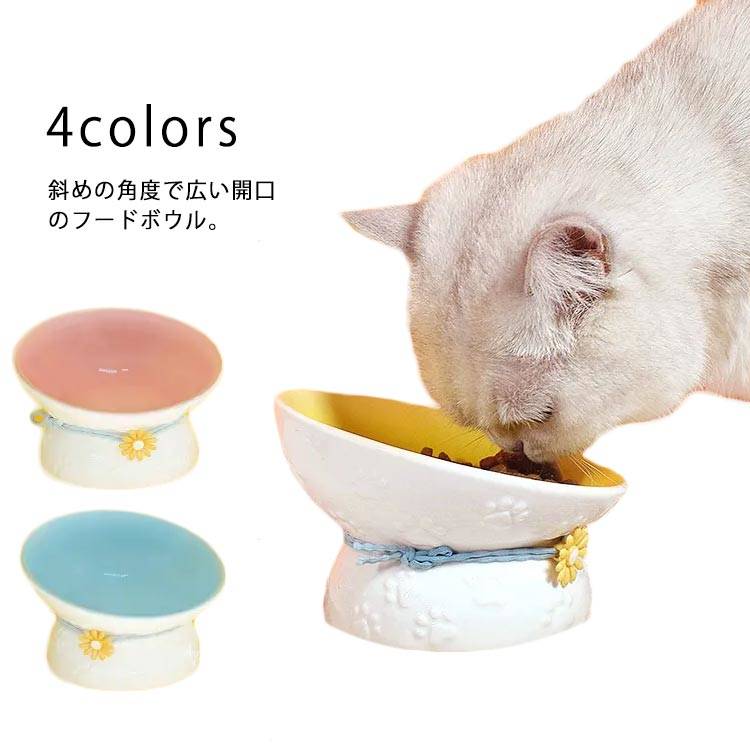 斜めの角度で広い開口のフードボウル。フードや水をこぼしにくい形状で食べこぼしが多いワンちゃんでも安心です。斜め口で食べやすい、陶器製の猫のフードボウルです。ペットフードやおやつを入れて餌皿として使ったり、水飲み用にも使えます。傾斜15度の斜...
