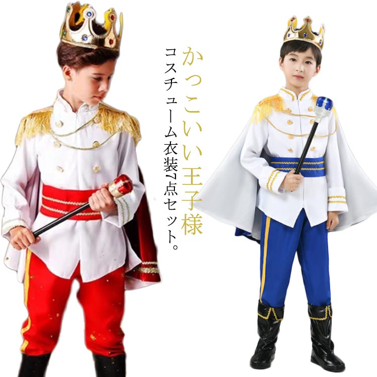 かっこいい王子様コスチューム衣装7点セット。頭から足元までのトータルコーディネートが叶うお得な7点セット。王冠&マント&上下衣装&ブーツ＆笏杖＆ベルトがセットになった、ハロウィン用王子様コスチュームです。これだけで全身のトータルコーディネー...