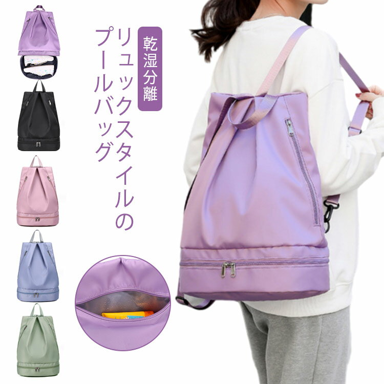 リュックスタイルのプールバッグ。濡れた靴と衣服を別々に収納すると、衣服が汚れた心配もなくなりました。 荷物が多くなりがちな旅行用など、様々なシーンや用途に大活躍！撥水加工で急な雨の日でも安心に！男女問わず実用性とデザイン性を兼ね備えるリュッ...
